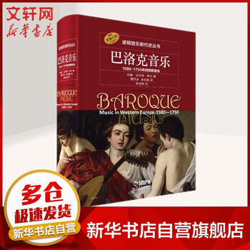巴洛克音乐 约翰·沃尔特·希尔 诺顿音乐断代史丛书 上海音乐出版社 图书