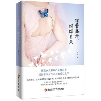 RT正版 你若盛开，蝴蝶自来9787538893052 袁莹黑龙江科学技术出版社心理学现货速发