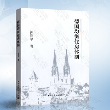 德国均衡住房体制 钟庭军 著 建筑设计  9787112261826