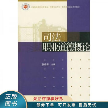 司法职业道德概论