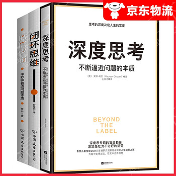 【系列自选】管理类书籍系列 管理学的思维方式 全新思维成事心法找到人生定位精英的高效学习 深度思考+底层逻辑+闭环思维（套装共3册）
