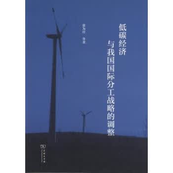 低碳经济与我国国际分工战略的调整