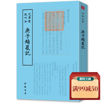 四库全书正版 钦定四库全书 庚子销夏记 繁体字书法鉴赏 国学古籍
