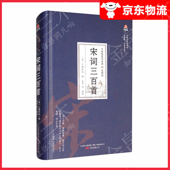 万卷楼国学经典（珍藏版）：宋词三百首
