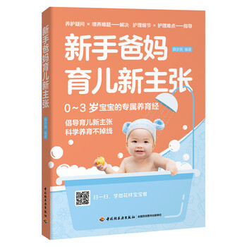 正版 新手爸妈育儿新主张 9787518421503
