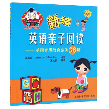 新编英语亲子阅读 美国素质教育范例38篇【正版图书】