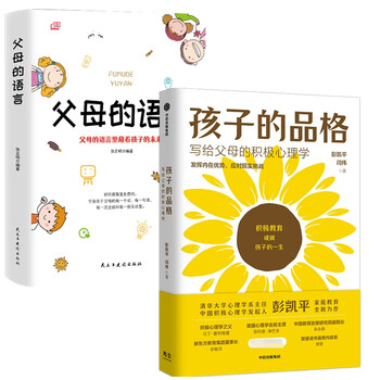 孩子的品格+父母的语言（2册）