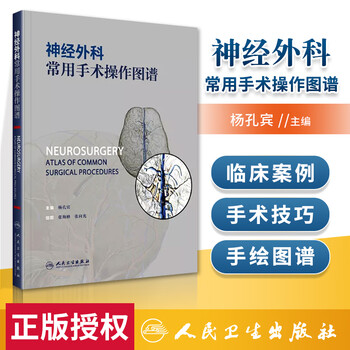 正版 神经外科常用手术操作图谱 人民卫生出版社 杨孔宾