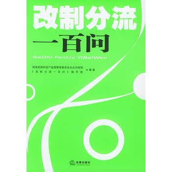 改制分流一百问【正版图书】