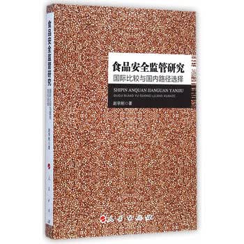 食品安全监管研究:国际比较与路径选择【正版图书】