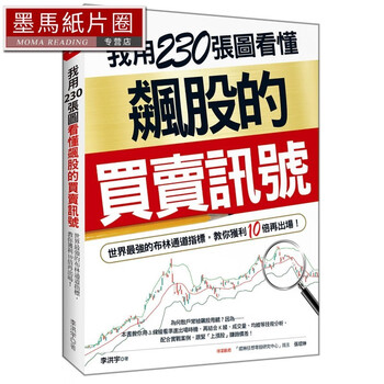 李洪宇 我用230张图 看懂飙股的买卖讯号：世界*强的布尔通道指针，教你获利10倍再出场！ 大