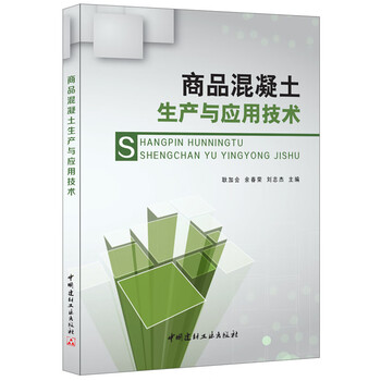   商品混凝土生产与应用技术 耿加会,余春荣,刘志杰 中国建材工业出版社 978751601