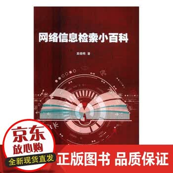  网络信息检索小百科 吴晓明 9787519413798 光明日报出版社【】