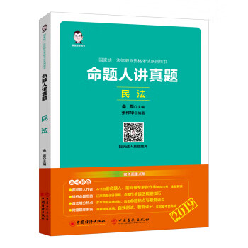 命题人讲真题——民法