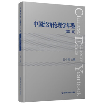 中国经济伦理学年鉴（2019） 图书