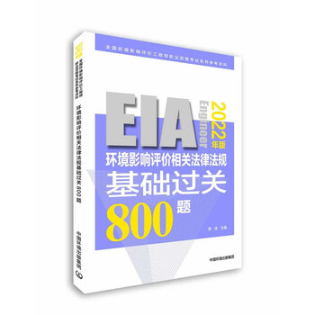环境影响评价相关法律法规基础过关 800题（2022年版）