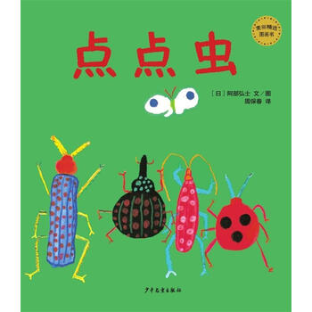 麦田精选图画书 点点虫【正版图书，放心下单】