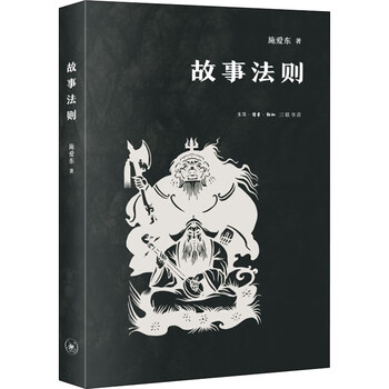 故事法则 施爱东  书籍