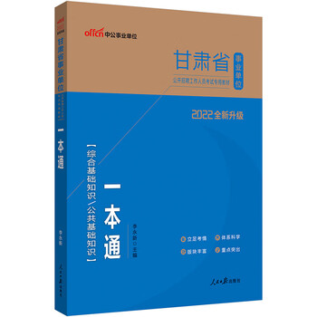 中公教育2022甘肃省事业单位公开招聘工作人员考试教材：一本通（全新升级）