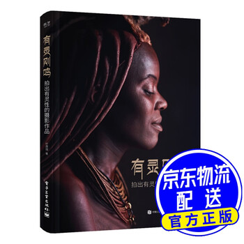 有灵则鸣：拍出有灵性的摄影作品（全彩）