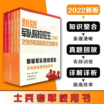 军考备考2022高中军考 高中士兵考军校军官复习资料士官学校军考用书历史