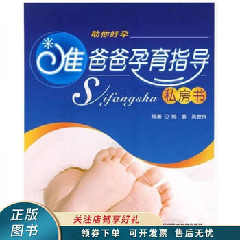准爸爸孕育指导私房书
