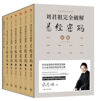 刘君祖完全破解易经密码 刘君祖 上海三联书店 9787542652355-00