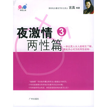 夜激情3:两性篇 言真 编著