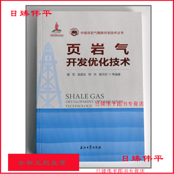 页岩气开发优化技术（平装）谢军 吴建发 钟兵 杨洪志 编中国页岩气勘探开发技术丛书 石油工业出版社9787518344611