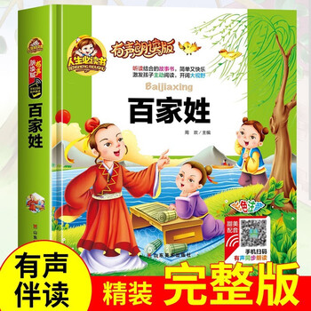 国学书籍全套正版4册三字经书儿童早教弟子规注音完整版千字文幼儿版百家姓全文无删减一二年级阅读课外书 百家姓