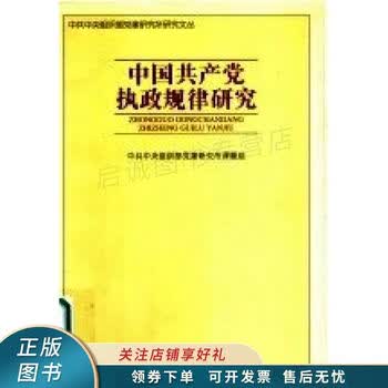 中国共产党执政规律研究