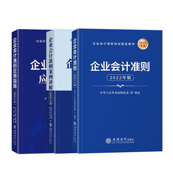 企业会计准则2022年版+企业会计准则应用南2022版+企业会计准则案例讲解2022年版全套3本