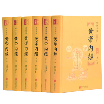 黄帝内经精注全译全套6册 精装 黄帝内经全集文白对照原文+注释+译文 黄帝内经白话全译版 黄帝内
