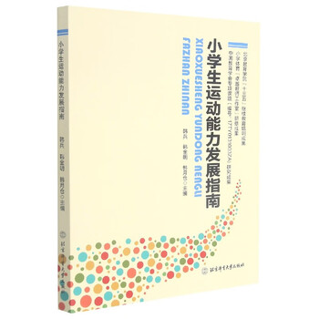 小学生运动能力发展指南