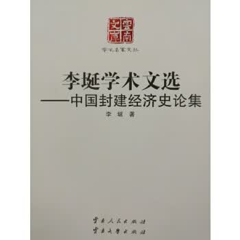 李埏学术文选-中国封建经济史论集