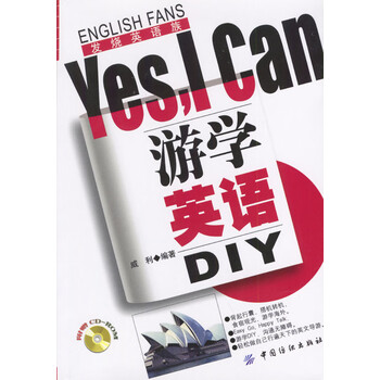 游学英语DIY Yes，I Can 威利著 中国纺织出版社【正版图书】