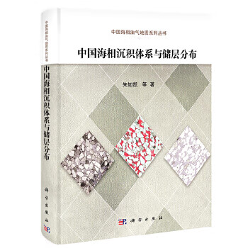 中国海相沉积体系与储层分布【正版图书】