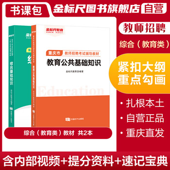 金标尺重庆教师招聘综合基础知识教育类重庆教师公招考试重庆市教师招聘考试用书中学教育公共基础知真题教材重庆教师公招考试2022重庆市教师招聘考试专用教材教育公共基础知识全真模拟试卷题库重庆市教招考试试卷