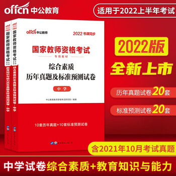 中公2022教资初中高中3科真题试卷：数学语文英语物理化学生物政治历史地理美术体育音乐+科目一二【多选】 公共科目2科试卷