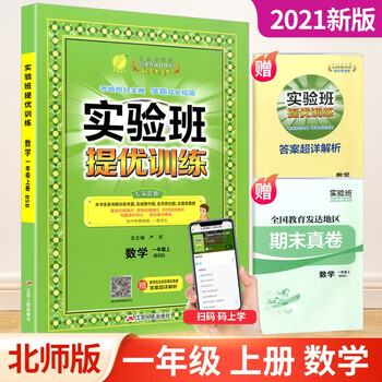 实验班一年级上册下册语文数学人教版北师大版提优训练小学生同步训练题教材单元配套练习册课时作业本 1年级上册 数学北师版