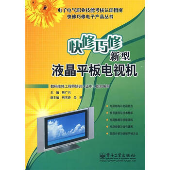 快修巧修新型液晶平板电视机【正版图书，放心下单】