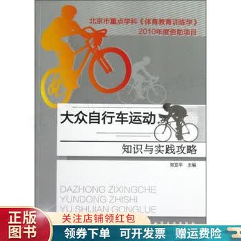 大众自行车运动知识与实践攻略 郑亚平