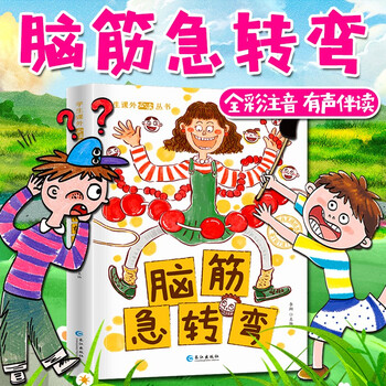 脑筋急转弯 注音版有声故事一年级二年级三四五小学生课外阅读书籍 带拼音全套童书益智故事书脑筋急转弯6-12岁