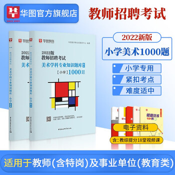 华图教师招聘考试用书2022年小学音乐美术学科1000题库湖南河北浙江广东江苏安徽山东省教师考编 教师招聘小学美术1000题库
