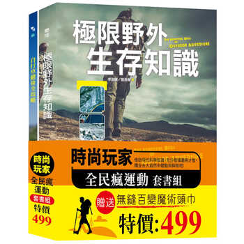 预售 李澍曄 時尚玩家：全民瘋運動套書組 大拓文化