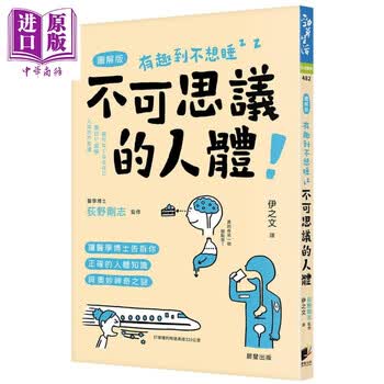 不可思议的人体：让医学博士告诉你正确的人体知识与奥妙神奇之谜 港台原版 荻野刚志 晨星出版 医疗常识