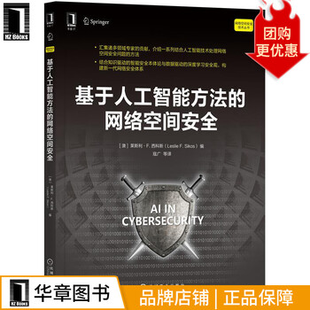 现货包邮 基于人工智能方法的网络空间安全8084484