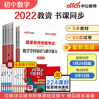 中公教育2022国家教师资格证考试初中数学：教育+教育历年+综合+综合历年+数学学科+数学历年（套装8册）