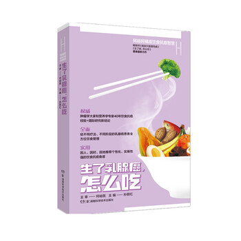 何裕民精准饮食抗癌智慧:生了乳腺癌怎么吃 图书