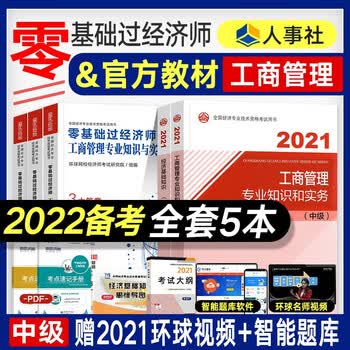 【2022新试卷】中级经济师2021考试教材真题题库环球网校经济师中级 零基础过经济师考点习题 经济基础知识+工商管理5本套